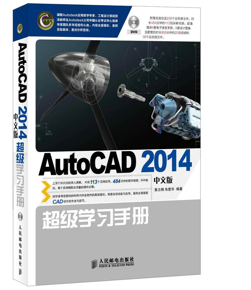 RT AutoCAD 2014中文版学习手册 黄志刚人民邮电社计算机与网络