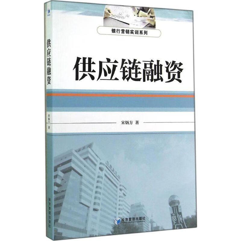 供应链融资 宋炳方著 经济管理出版社