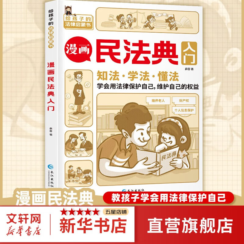 民法典漫画版 孩子读得懂的漫画民法典入门 给孩子的第一本法律启蒙书 初中生小学生儿童少年普法漫画法律书籍 新华文轩旗舰店 漫画民法典入门