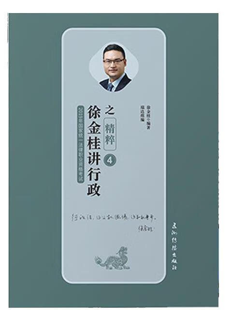 瑞达精粹 2019司法考试徐金桂讲行政之精粹卷 徐金桂