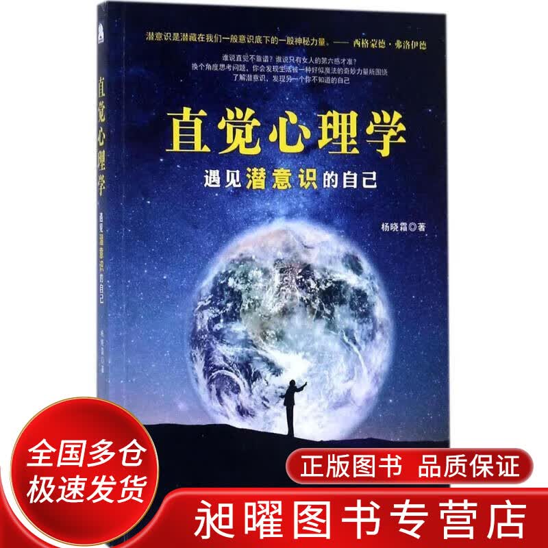直觉心理学 遇见潜意识的自己【精选】