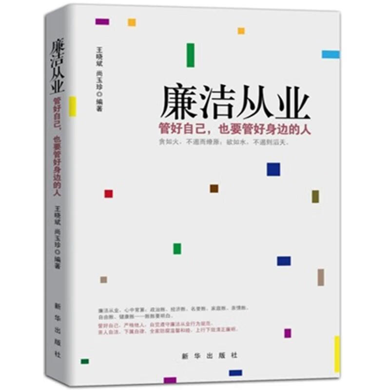 廉洁从业:管好自己，也要管好身边的人【，放心购买】