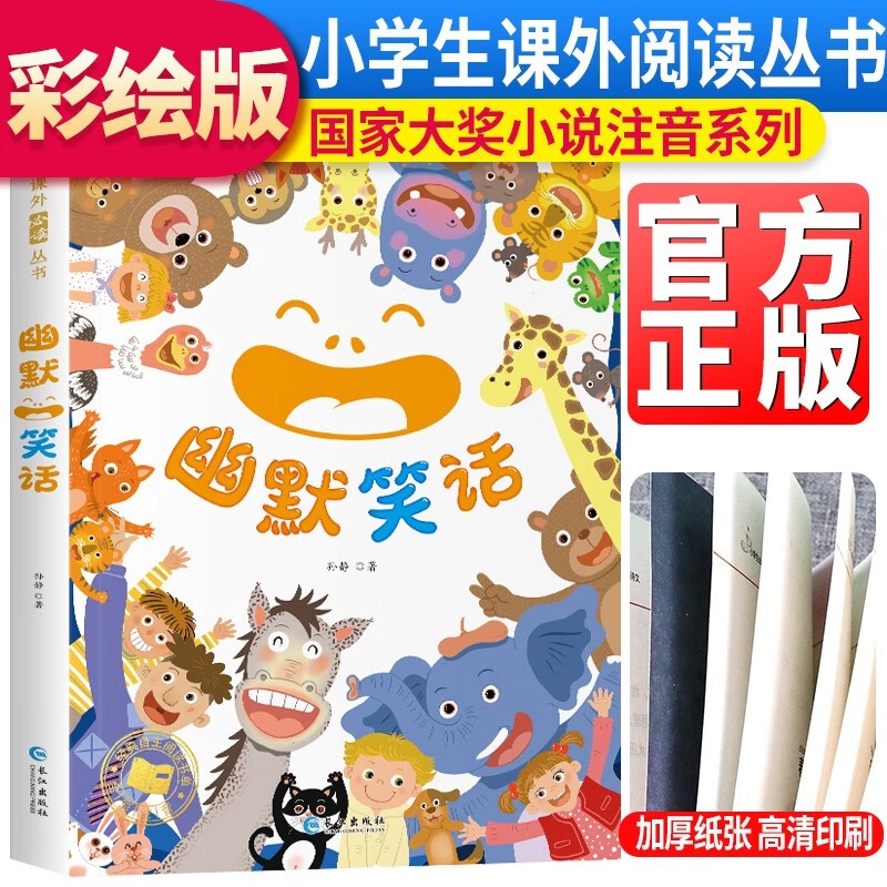 【注音版】幽默笑话 注音彩绘版小学生课外书必读儿童文学系列课外阅读书籍