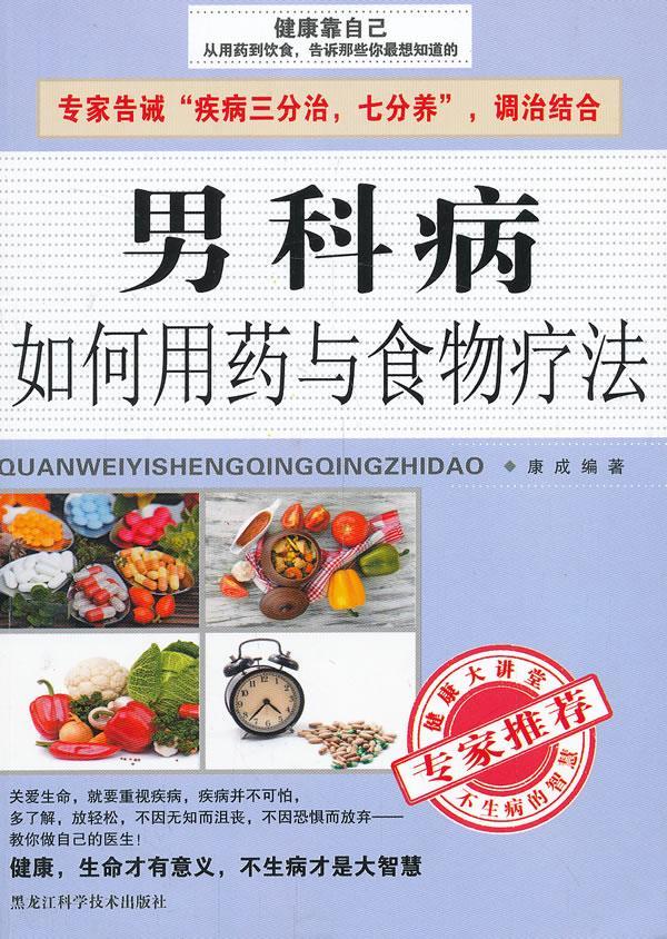 男科病如何用疗法 康成 健身与* 9787538877007