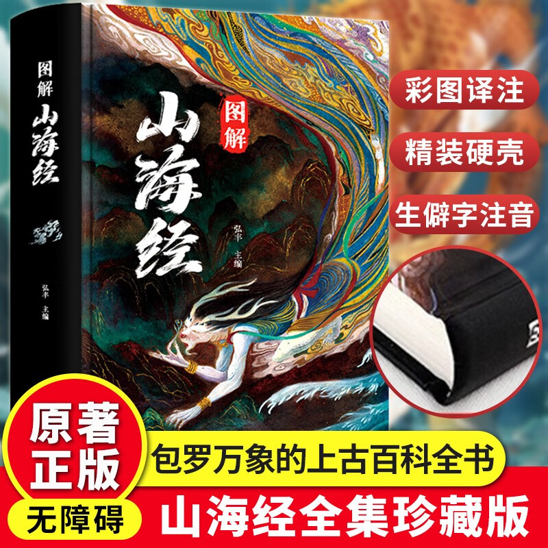 【精装彩图】山海经全集原著全注全译版 四五六年级学生绘本青少年版山海经异兽录中国古典文学名著