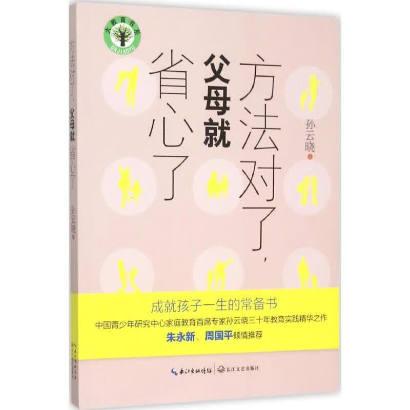 方法对了,父母就省心了(大教育书系)