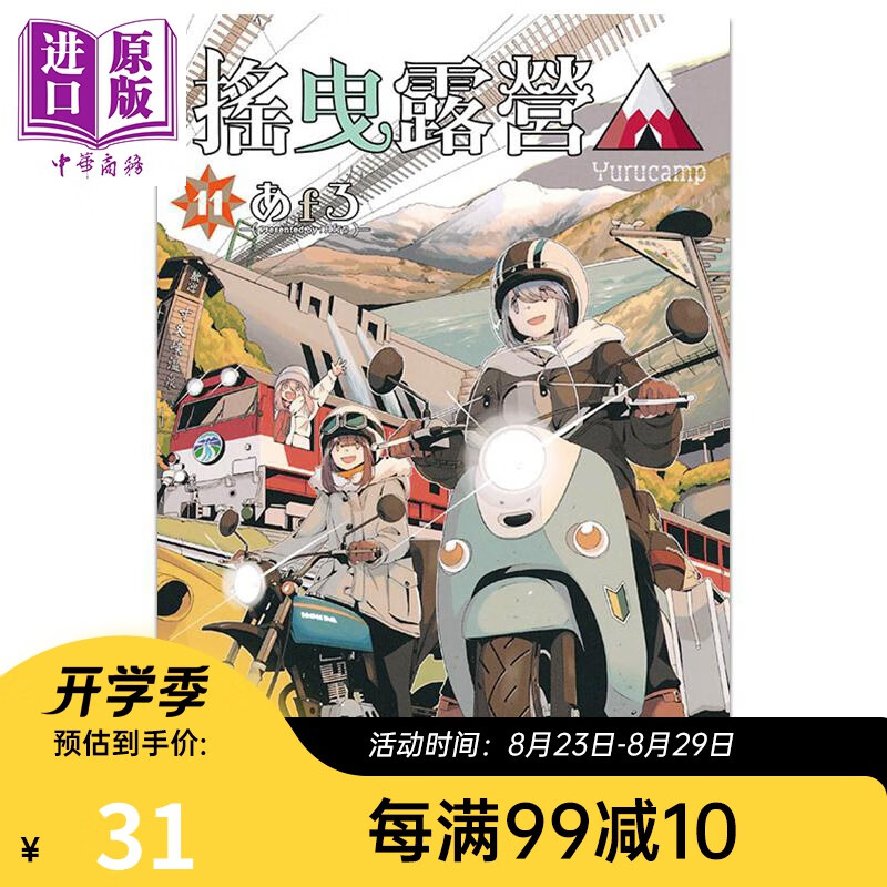 漫画 摇曳露营 11 あfろ 台版漫画书 东立出版