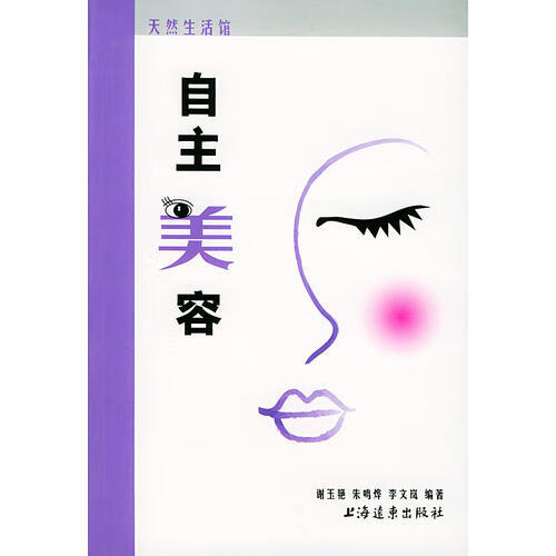 【书】自主美容 天然生活馆
