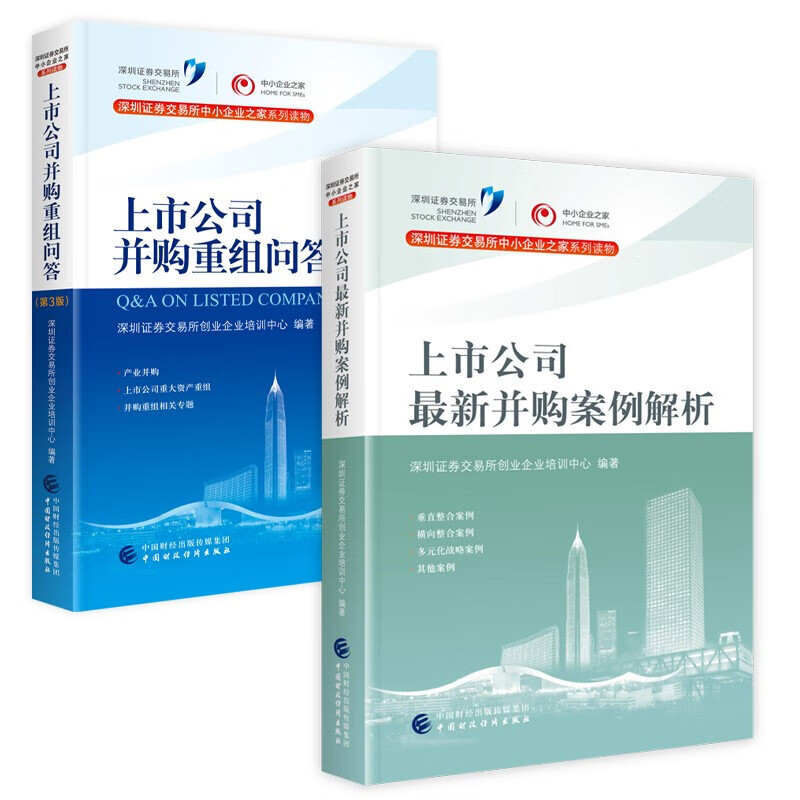现货 上市公司并购重组问答（第3版）+上市公司新并购案例解析2020年版 全套2本 上市公司并购重