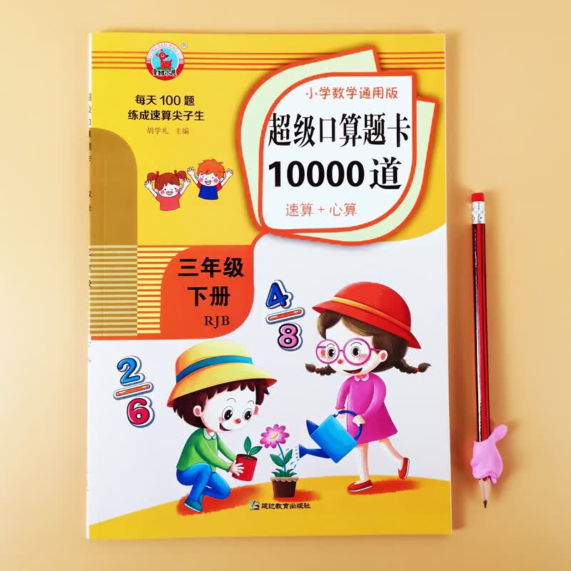 数学口算题卡小学生1-3年级上下册口算10000道天天练速算心算 三年级下册