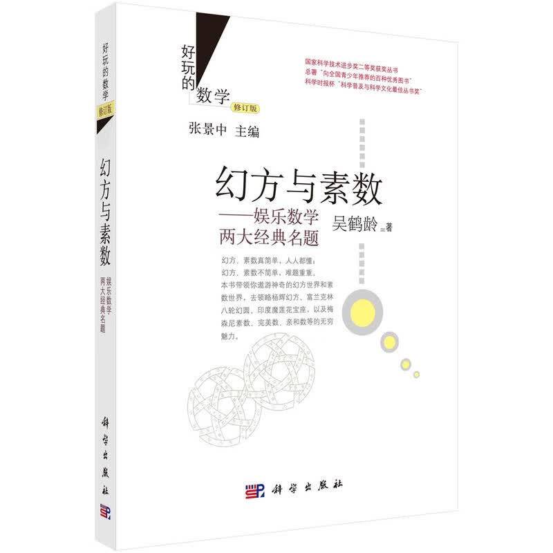 幻方与素数：娱乐数学两大经典名题（修订版）