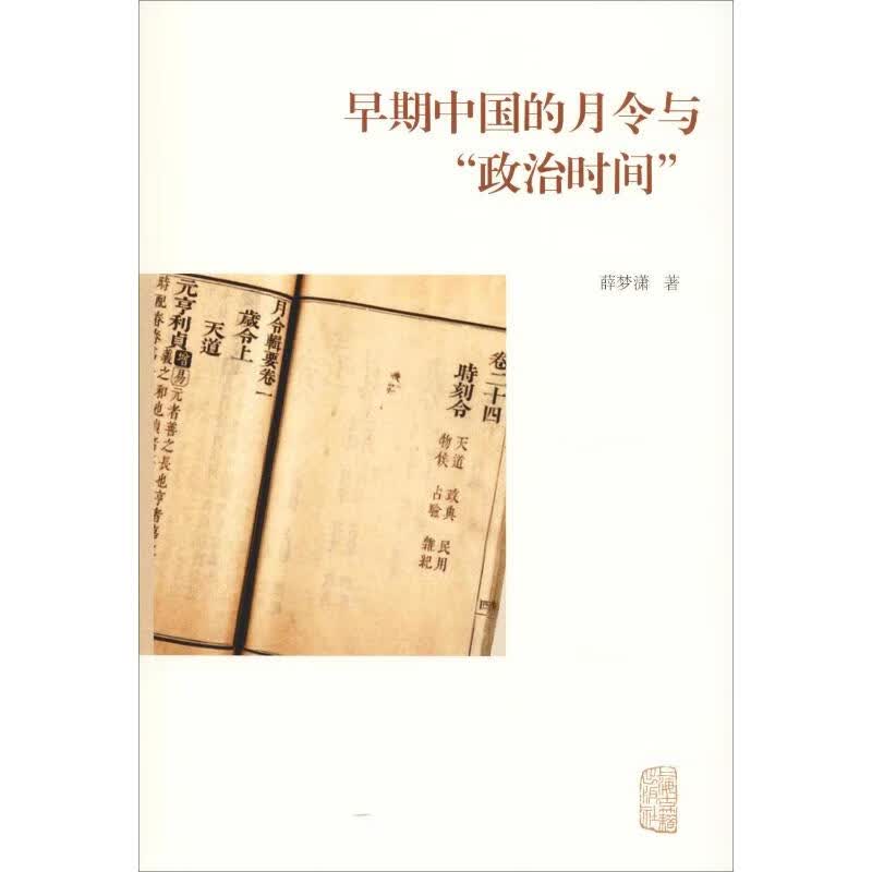早期中国的月令与