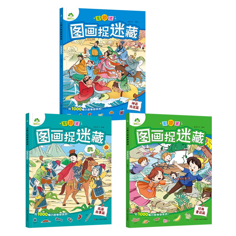 爱德少儿主题式图画捉迷藏第1+2+3辑 全14册极限视觉挑战视觉大发现隐藏的图画找不同3-6-7-10观察力思维训练涂色游戏书 3册 彩色-神话传说+成语故事+经典童话