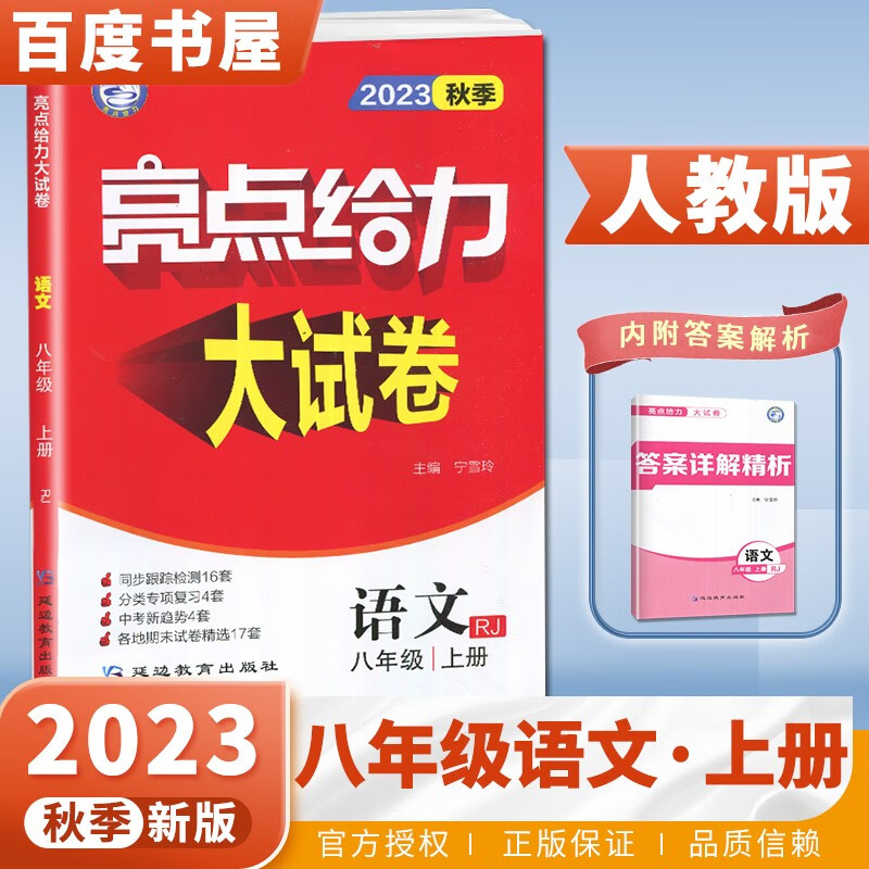 上下册自选】2023亮点给力大试卷八年级下上语文数学英语物理 初二上册下册同步单元跟踪检测分类专项复习各地试卷精选教辅 语文上册 人教版