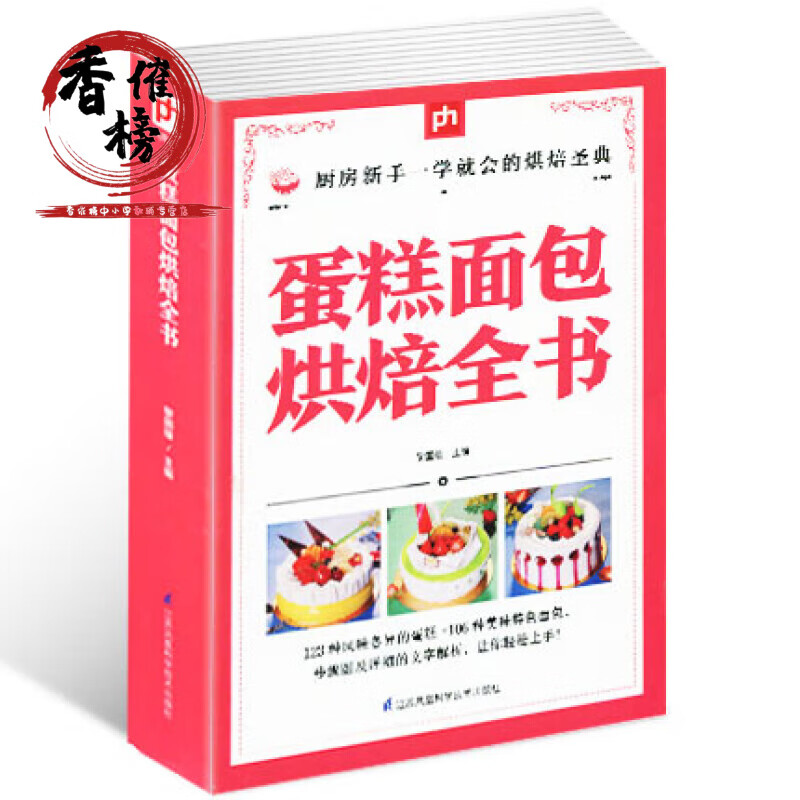 蛋糕面包烘焙宝典 从零开始学烘焙随手查 泡芙蛋糕面包制作大全烤箱美食烹饪初学君之烘培教程书籍蛋糕甜点学