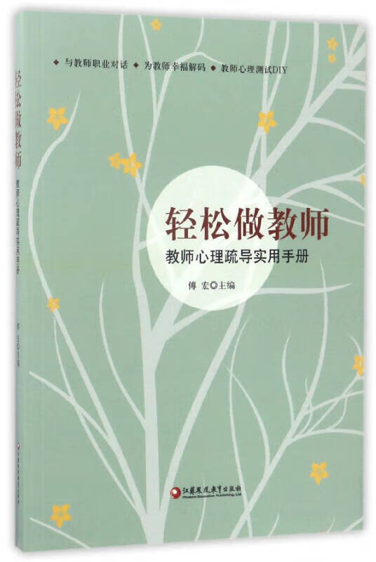 轻松做教师 教师心理疏导实用手册【好书】