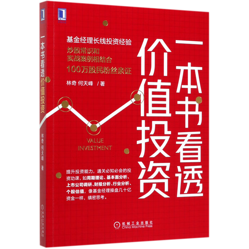 一本书看透价值投资