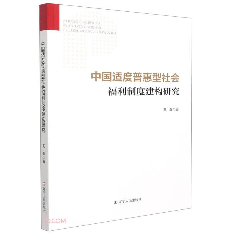 中国适度普惠型社会福利制度建构研究9787205102753