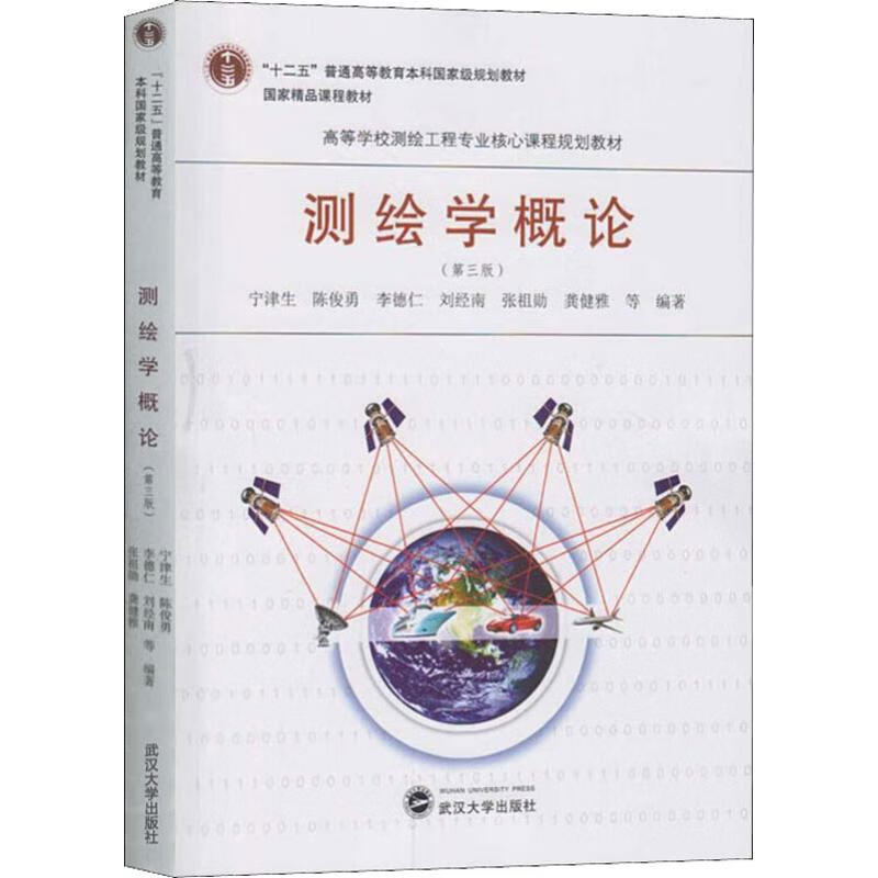 测绘学概论 高等学校测绘工程专业核心课程规划教材