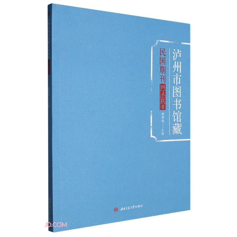 泸州市图书馆藏民国期刊图录提要