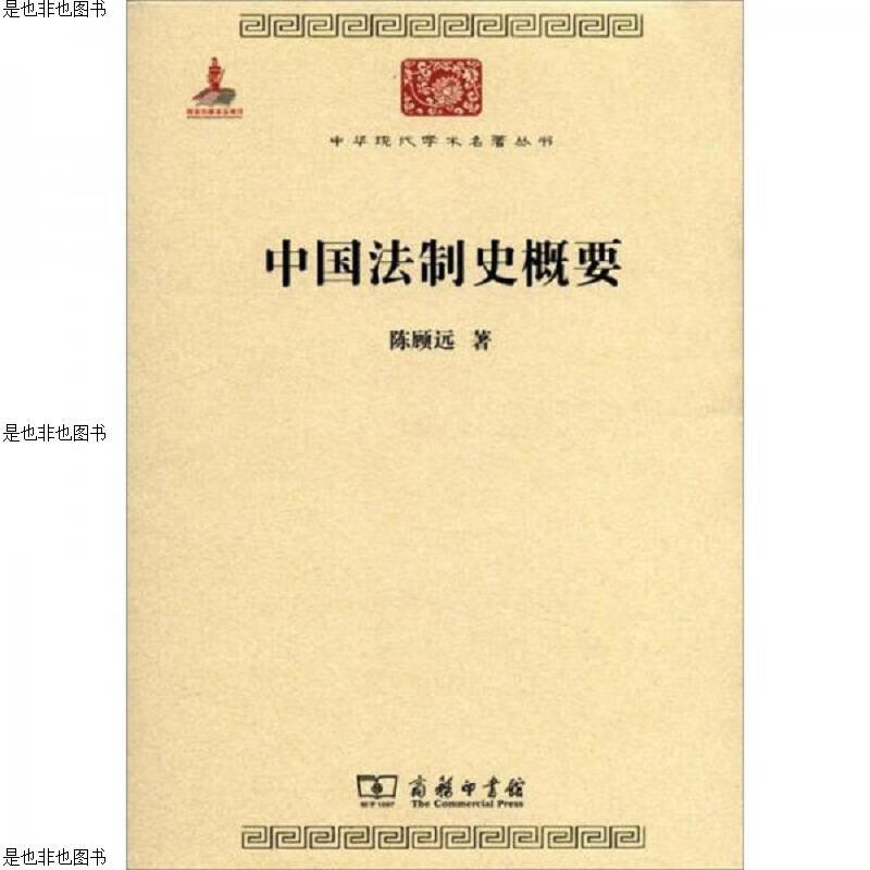 中国法制史概要