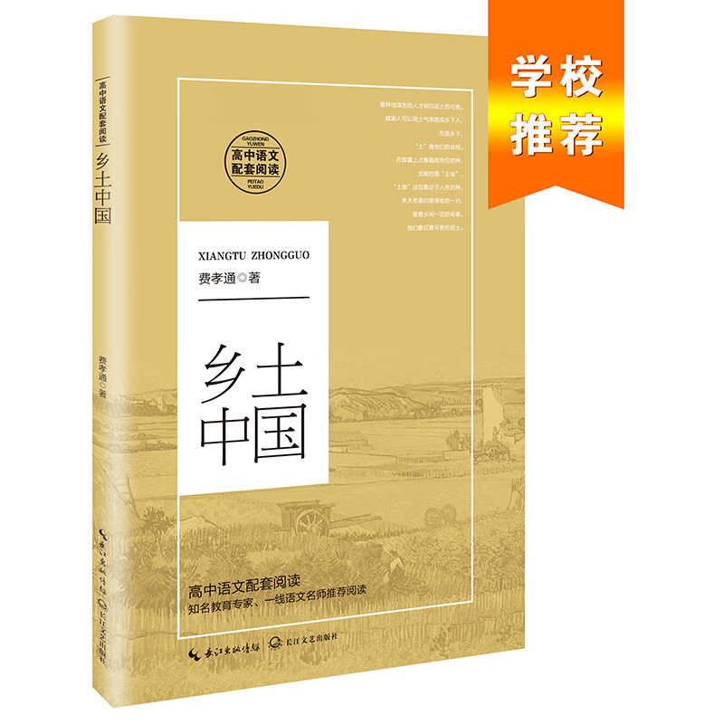 乡土中国（高中语文教科书阅读书系）