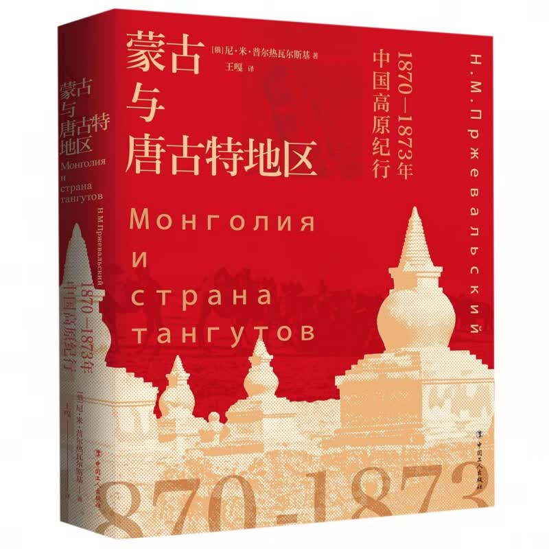 蒙古与唐古特地区(1870-1873年中国高原纪行)