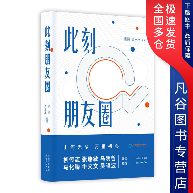 【书】此刻朋友圈