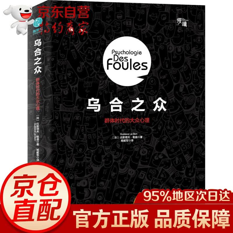 乌合之众：群体时代的大众心理（心理学创世之作）