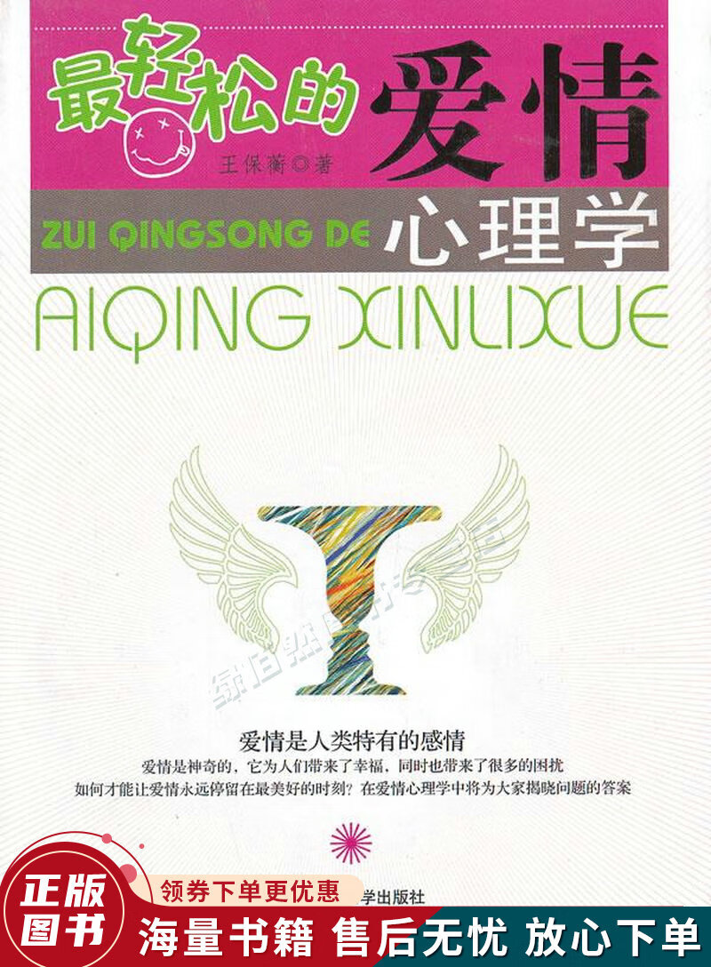 轻松的爱情心理学