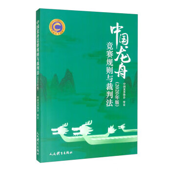 中国龙舟竞赛规则与裁判法