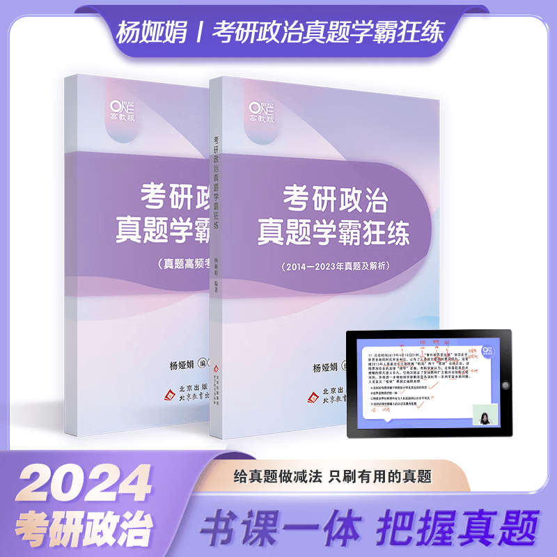 2024考研政治杨娅娟全家桶考点精讲真练+真题学霸狂练+学霸狂刷1000题+预测4套卷+学霸刷题笔记+学霸预测笔记 现货】2024杨娅娟学霸真题