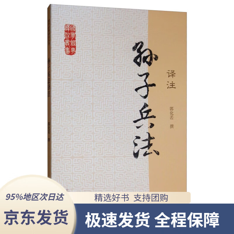 【 京东配送 支持团购】孙子兵法译注国学经典译注丛书郭化若上海古籍出版社