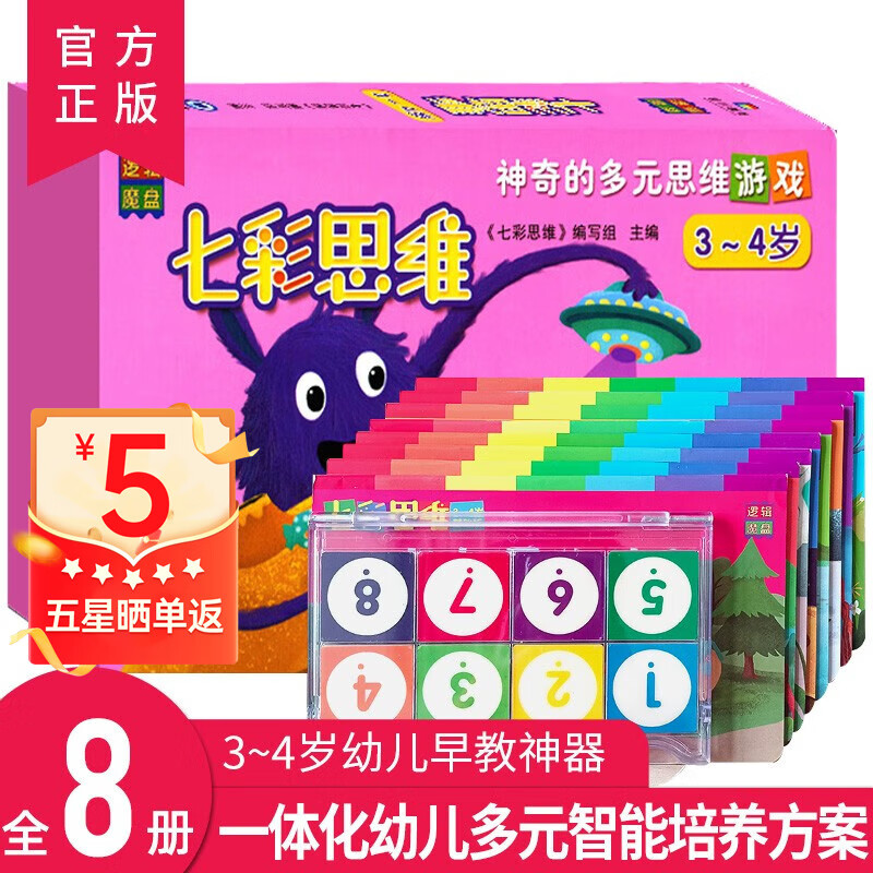 七彩思维神奇的多元思维游戏书3-4岁全8册逻辑魔盘玩具早教学习工具卡片拼图册亲子互动