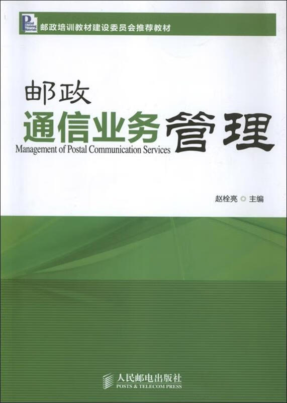 邮政通信业务管理【好书，下单速发】