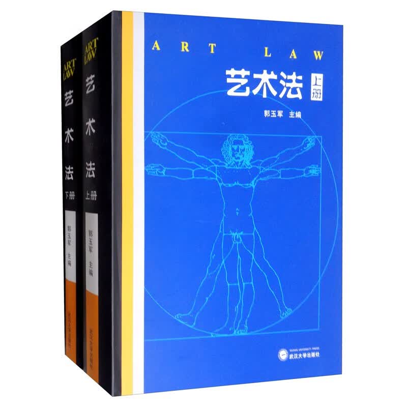 艺术法（上下册） 武汉大学出版社 郭玉军 编