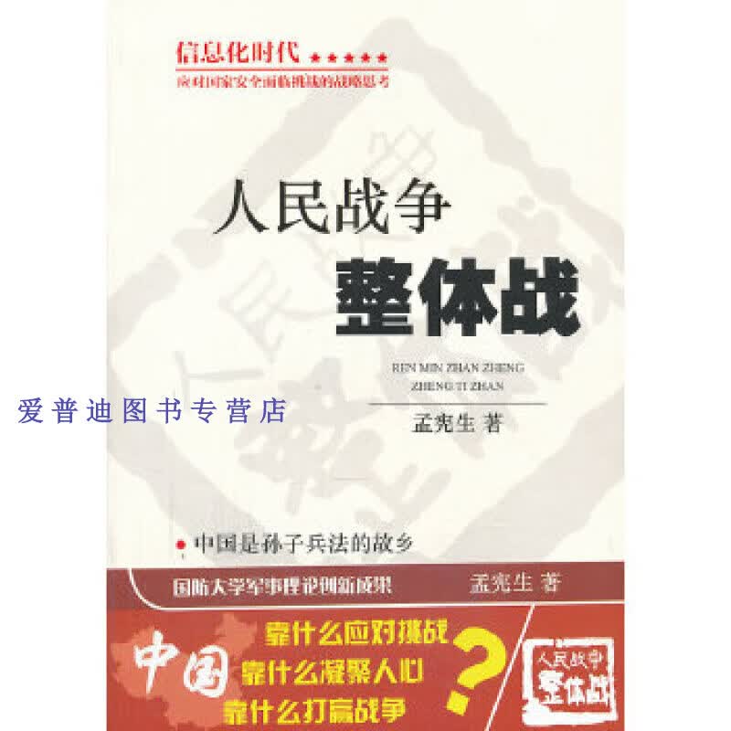 人民战争整体战 孟宪生【，放心购买】