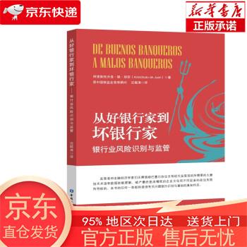 【全新速发】从好银行家到坏银行家 [西]阿里斯托沃洛·德·胡安 中国金融出版社