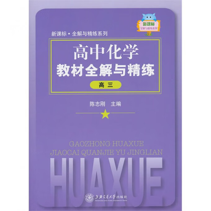 高中化学教材全解与精练(高3)/全解与精练系列