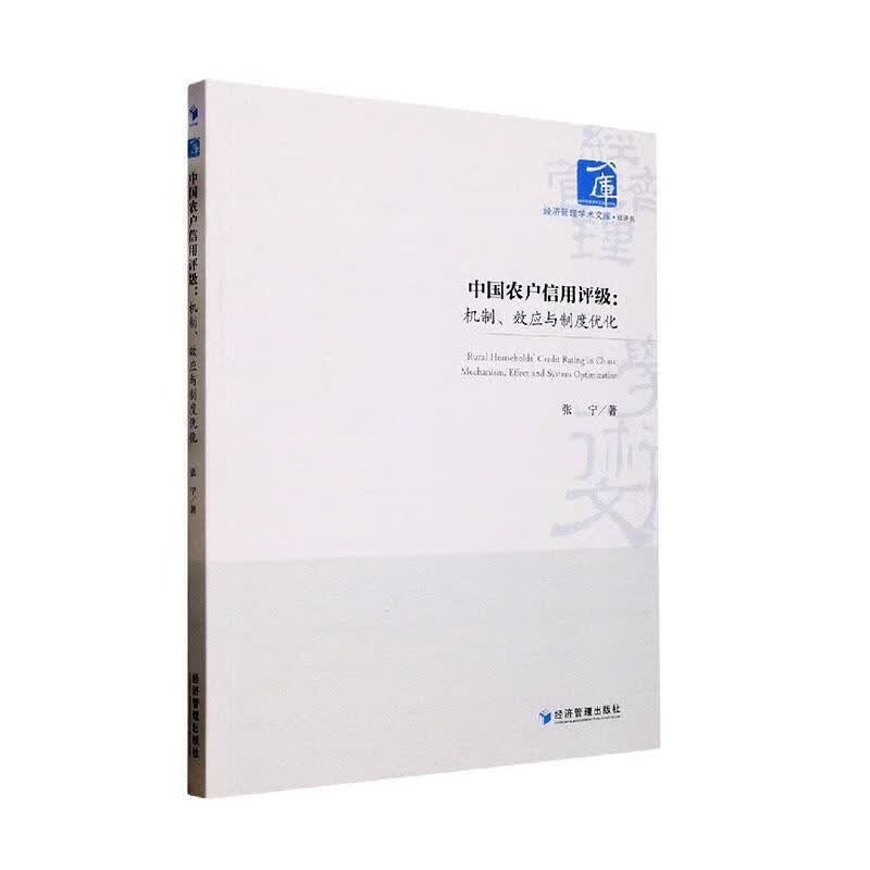 中国农户信用评级：机制、效应与制度优化：mechanism, effect and system o