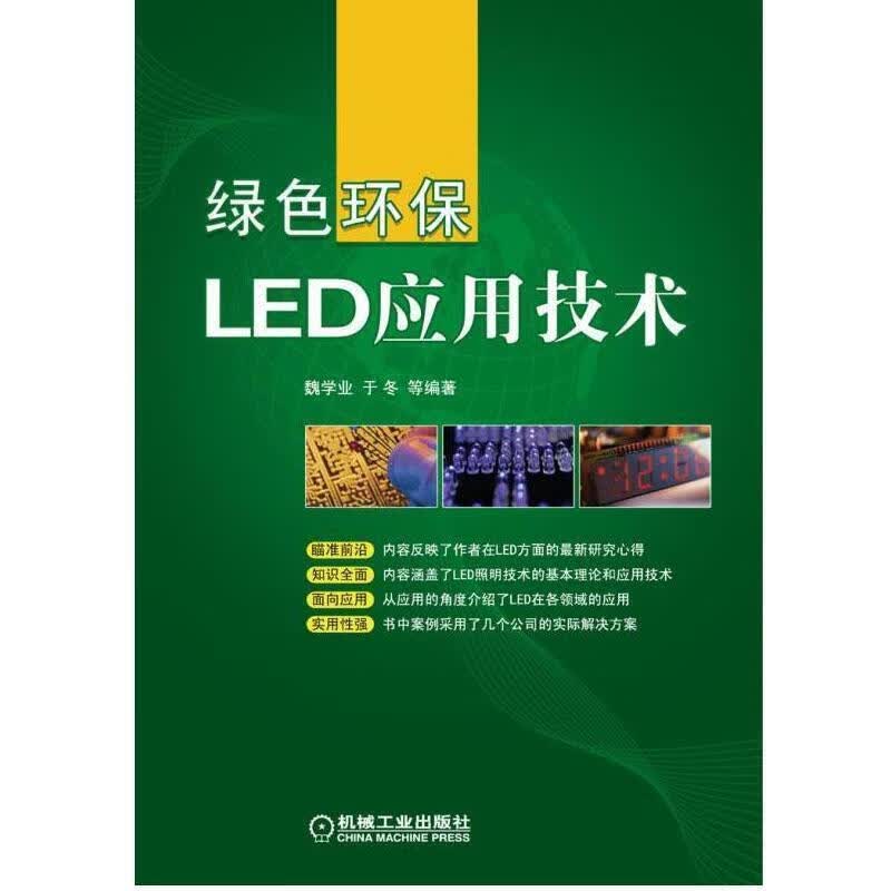 绿色环保LED应用技术 魏学业【书】