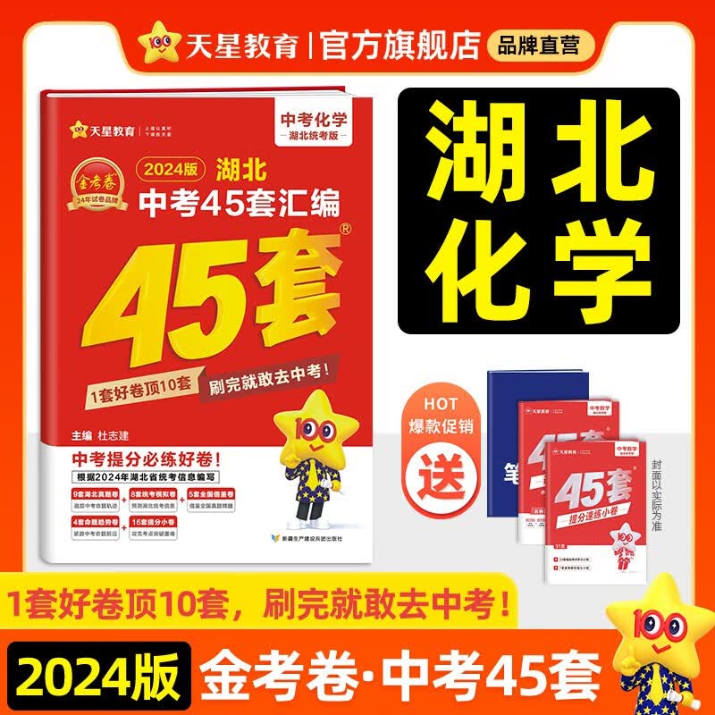 多选】湖北中考45套 天星教育2024中考金考卷45套湖北专版中考试卷汇编中考真题试题研究必刷题 化学(湖北版)
