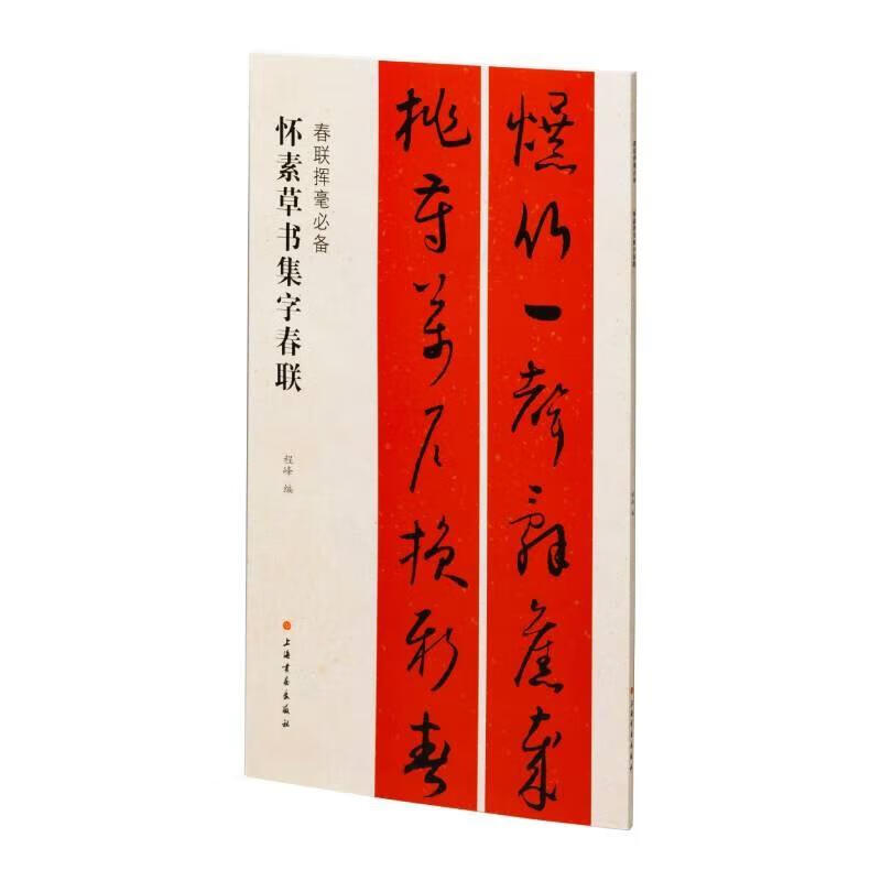 春联挥毫B备 怀素草书集字春联