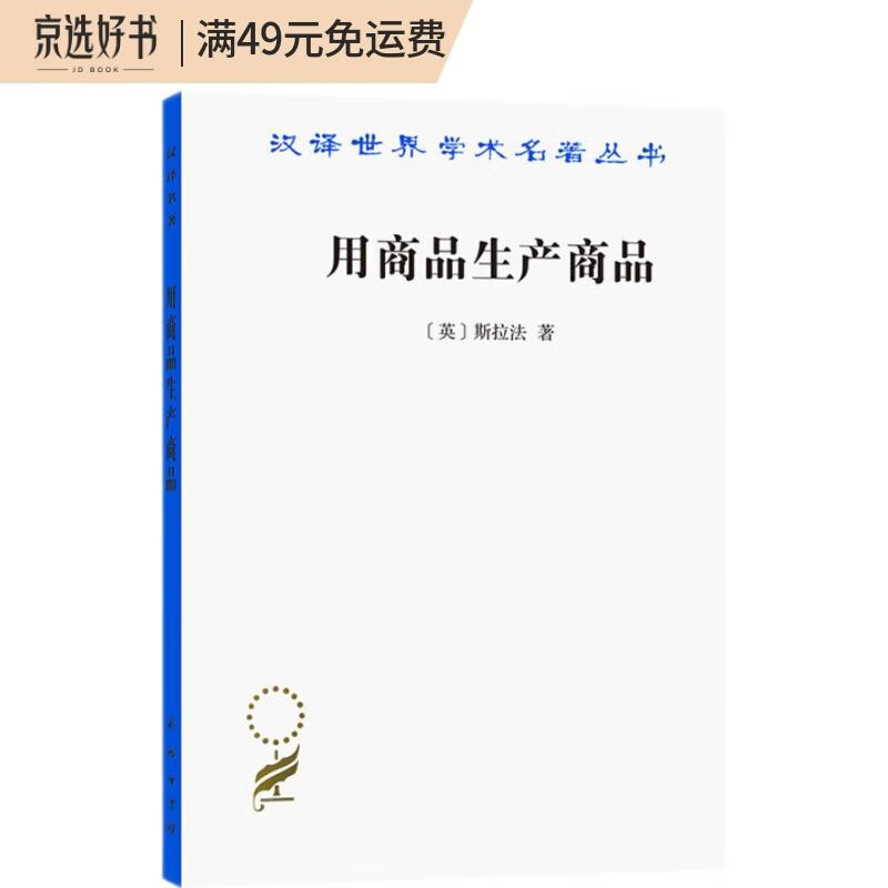 用商品生产商品：经济理论批判片论（汉译名著本）