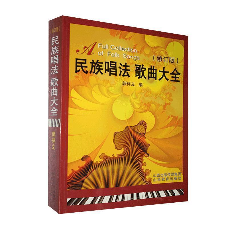 民族唱法歌曲大全