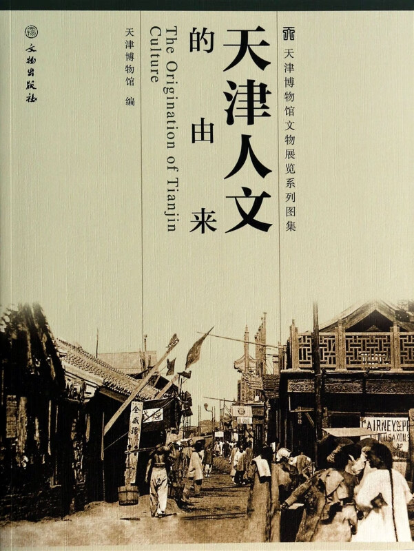 天津人文的由来/天津博物馆文物展览系列图集