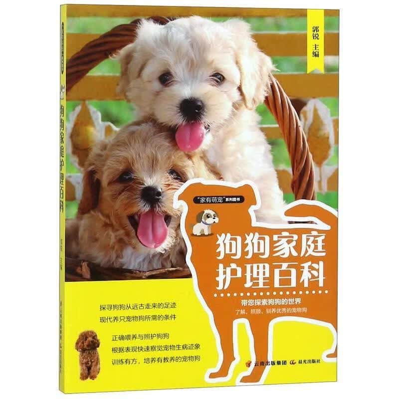 狗狗家庭护理百科 郭锐 著 晨光出版社