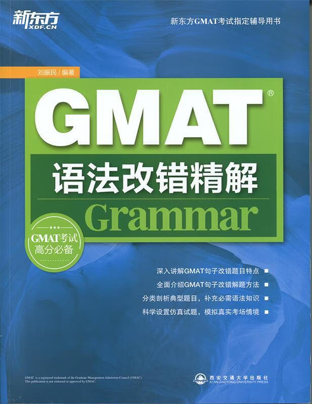 GMAT语法改错精解 刘振民