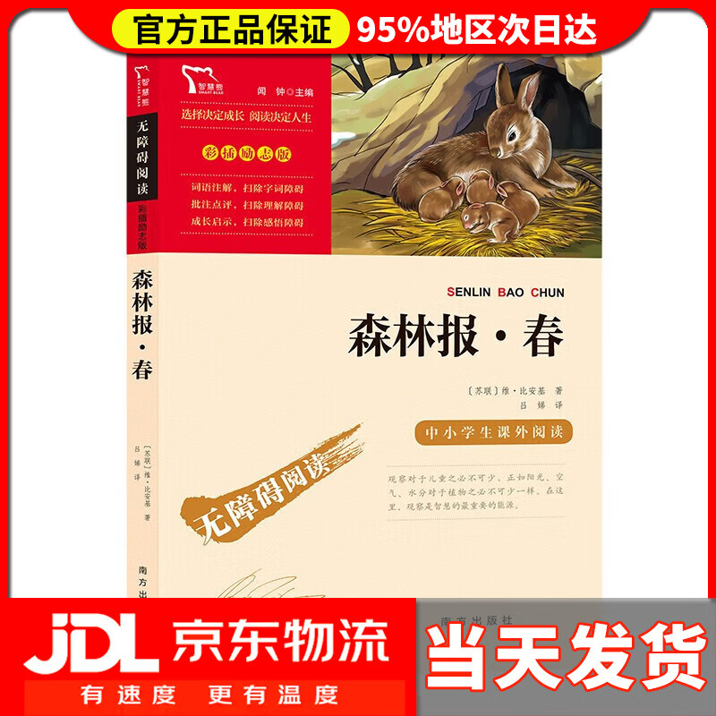 森林报·春 中小学课外阅读 无障碍阅读 智慧熊图书
