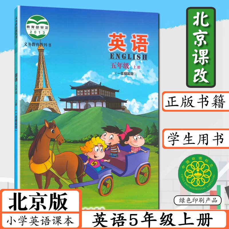 小学课本五年级上册英语书北京版5年级上册英语书北京课改英语五年级上册北京版5年级上册英语书北京出版社